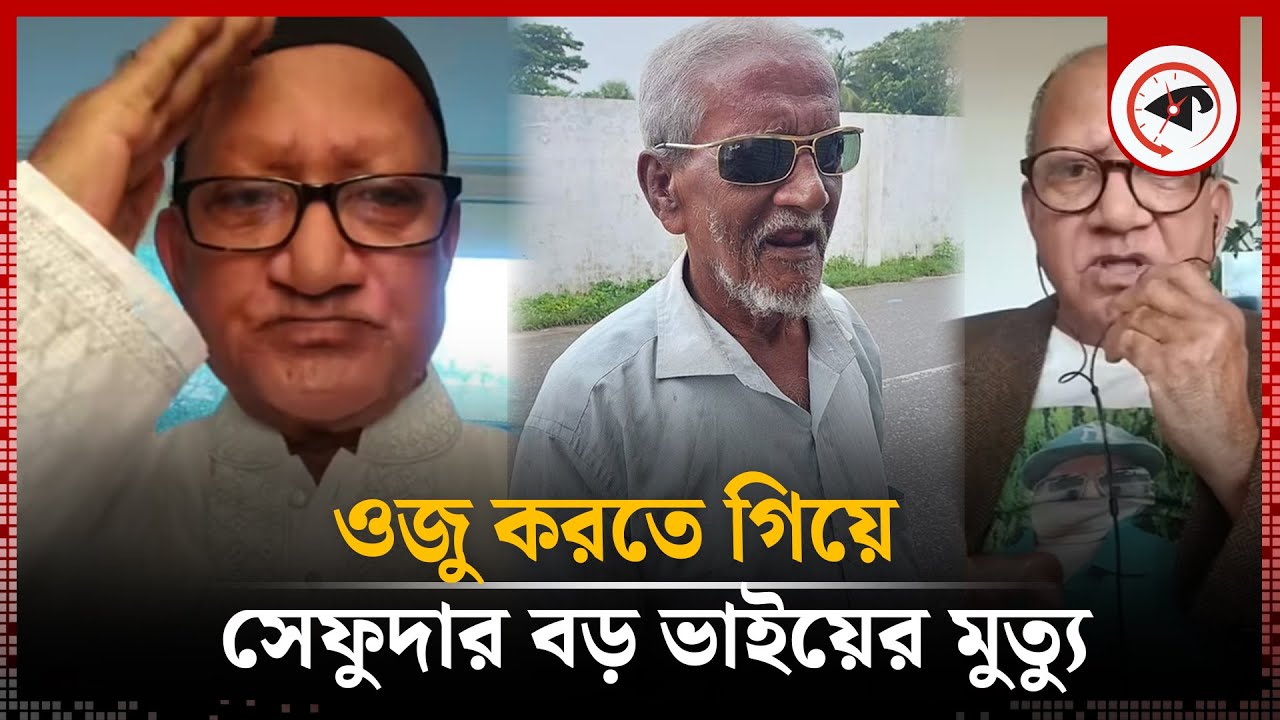 ওজু করতে গিয়ে সেফুদার বড় ভাইয়ের মু'ত্যু | Sefat Ullah Sefuda's Brother D/ied | Kalbela - YouTube
