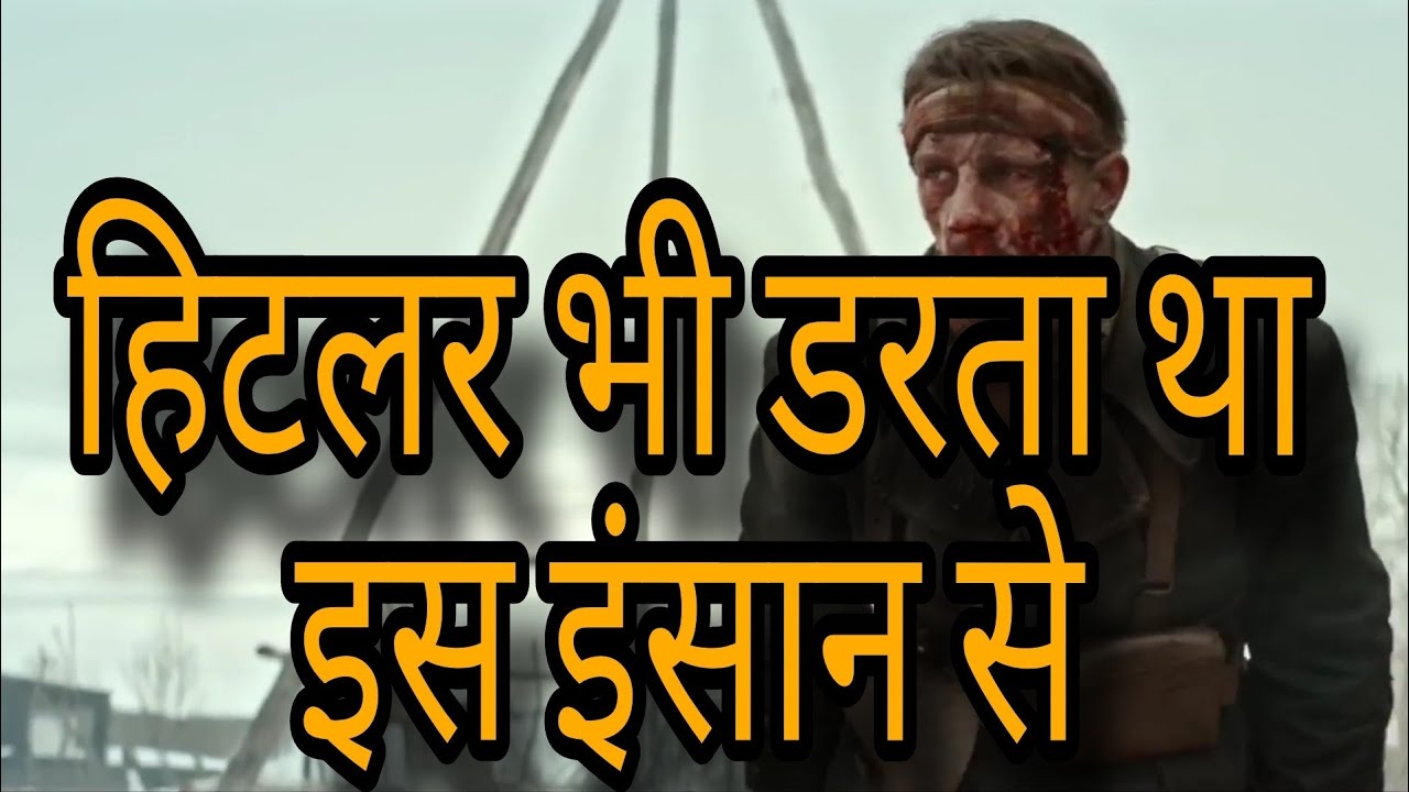 why Hitler afired to this man? हिटलर इस आदमी से क्यों डरता था? - YouTube