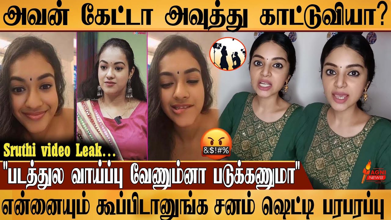SruthiNarayanan | படத்துல வாய்ப்பு வேணும்னா..அவுத்து காட்டுவியா ...