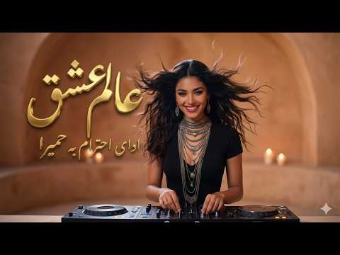 Alam-e Eshgh | Homeyra Tribute Remix (ریمیکس جدید آهنگ ماندگار عالم عشق)