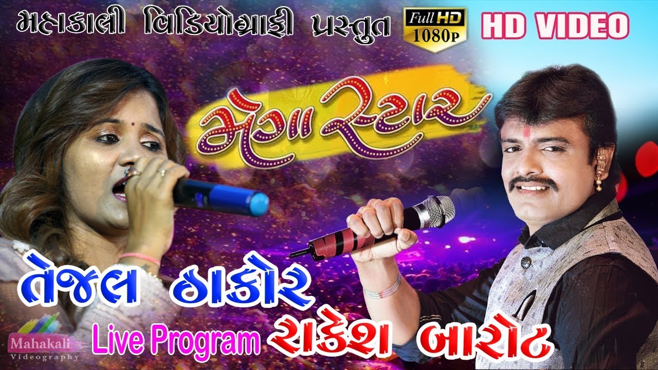 Rakesh Barot Tejal Thakor Live Garba 2019 Part-3 | Megha Star ...