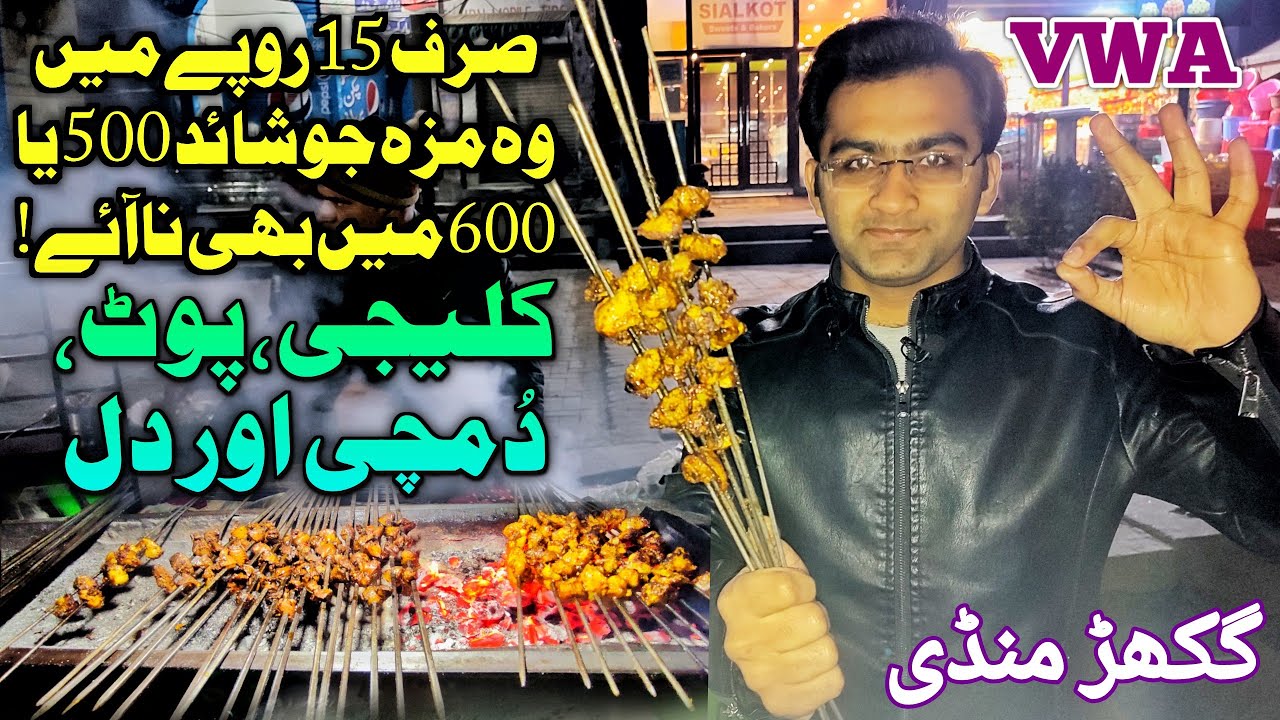 Pervaiz Kaleji Pot Walay Ghakhar Mandi | گکھڑ منڈی کے کلیجی، پوٹ ،دُمچی ...