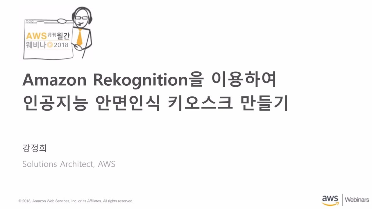 Amazon Rekognition을 이용하여 인공지능 안면 인식 키오스크 만들기 - 강정희 (AWS 솔루션즈 아키텍트) - YouTube