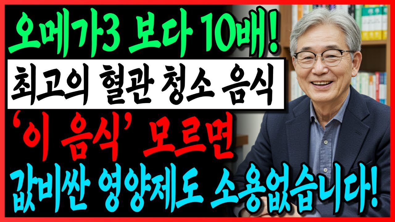 막힌 혈관 청소하는 천연 오메가3 슈퍼푸드 5종과 완벽 식단! 영양제 대신 이걸 드세요!! - YouTube