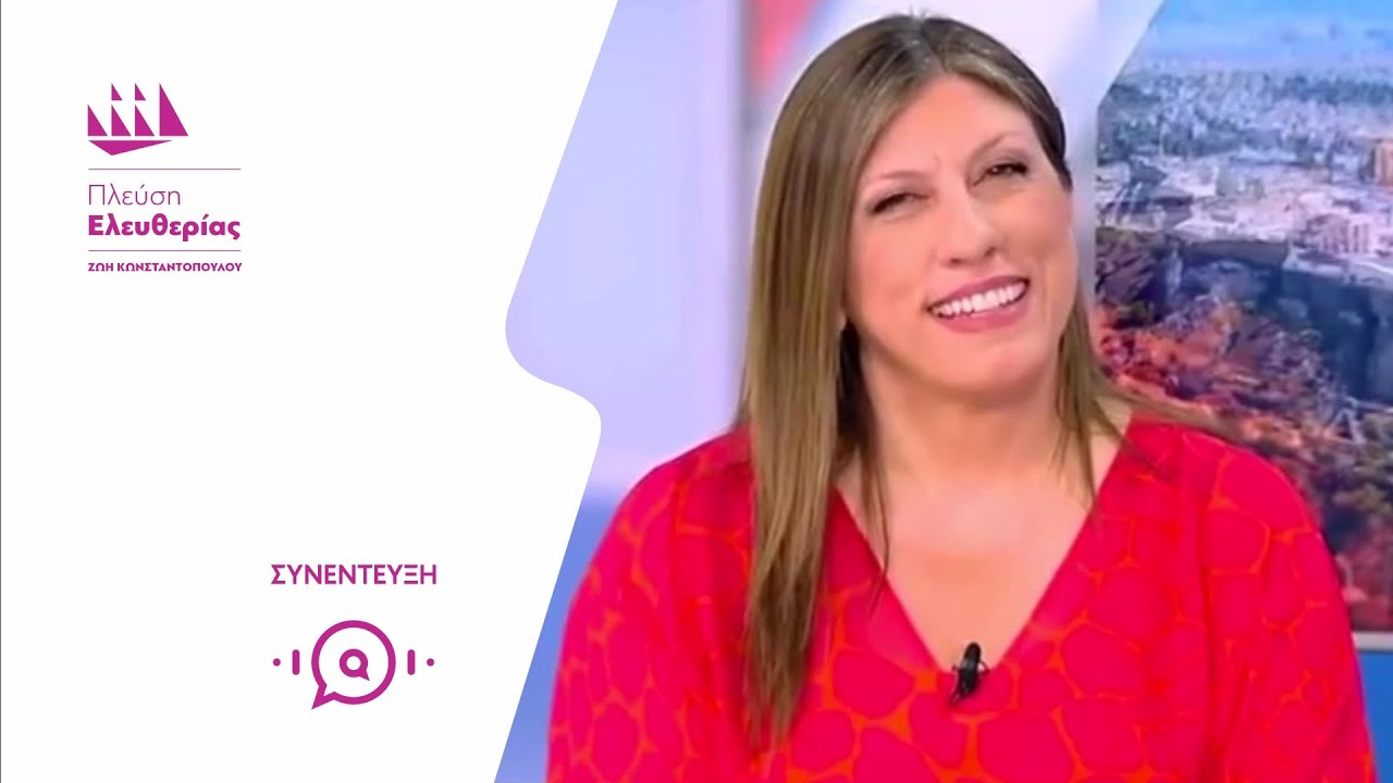 Η Ζωή Κωνσταντοπούλου "ΣΗΜΕΡΑ" (17/7/24) - YouTube