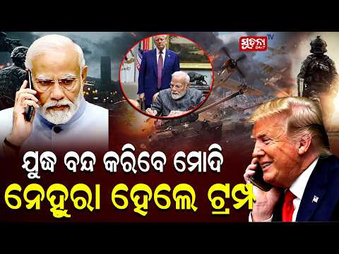 ରାତି ଅଧରେ ମୋଦିଙ୍କ ସହ କଥା ହେଲେ ଟ୍ରମ୍ପ  | Donald Trump spoke with Narendra Modi late at night.