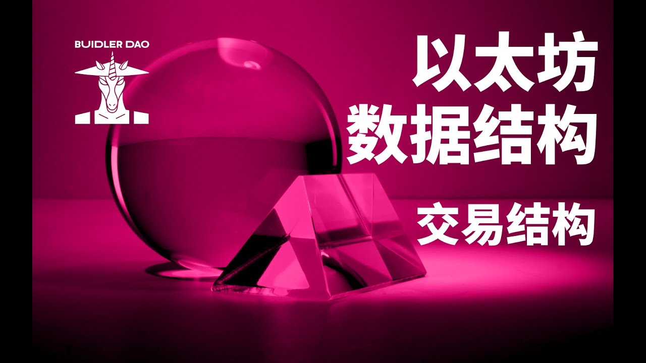 通过etherscan一览以太坊交易结构 Youtube