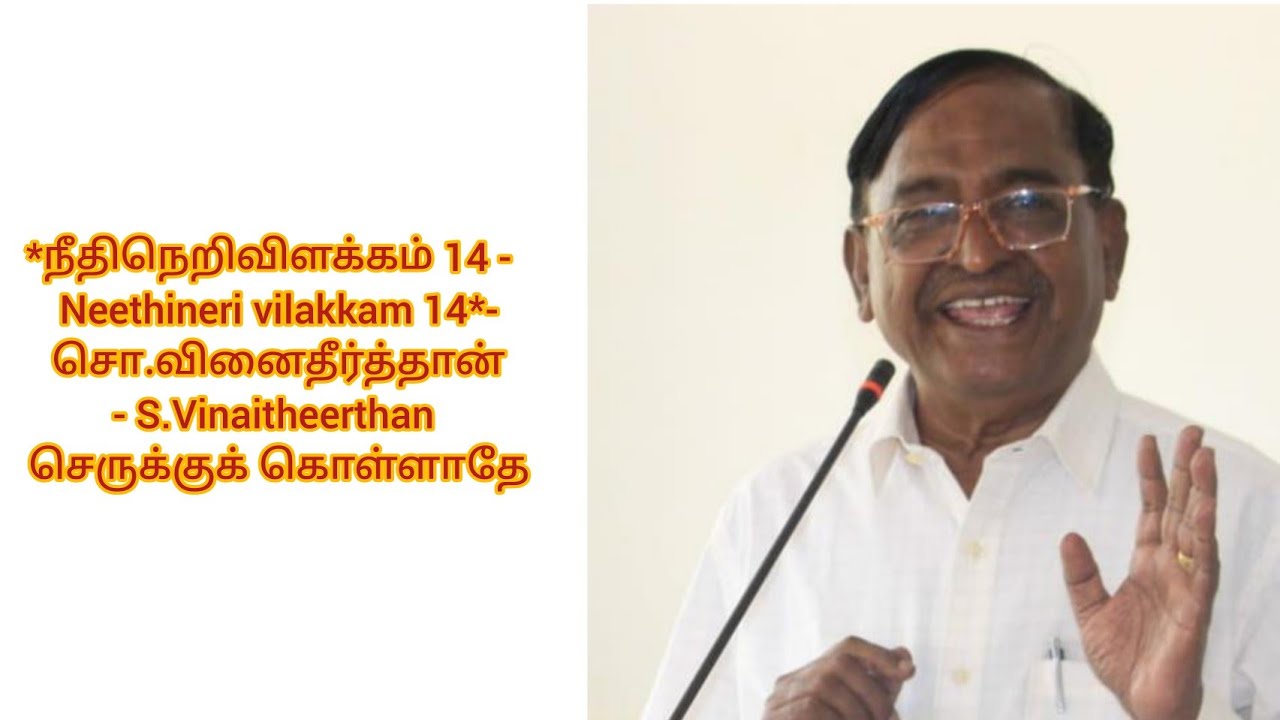நீதிநெறிவிளக்கம் 14 சொ.வினைதீர்த்தான் - S.Vinaitheerthan செருக்குக் ...