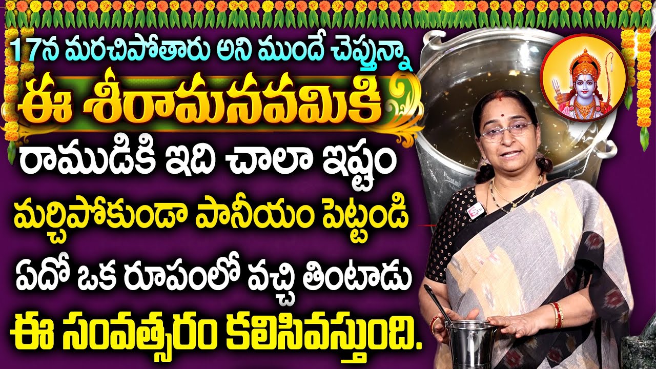 Raama Raavi - Sri Rama Navami 2024 Pooja Vidhanam | Panakam and ...