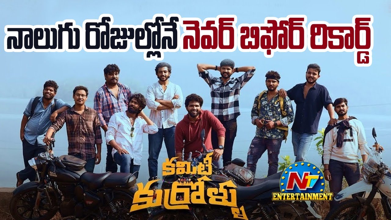 Committee Kurrollu 4 days Worldwide Collection..! | Niharika Konidela ...