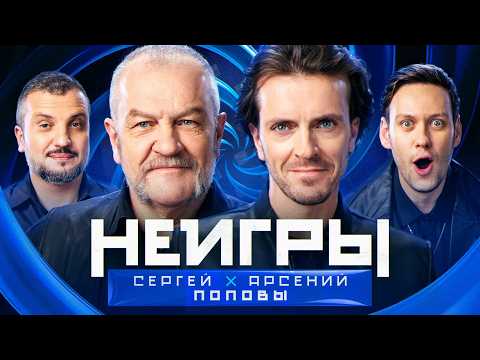 Шоу Неигры | ВЫПУСК 60: Сергей х Арсений Поповы | Семейный сезон