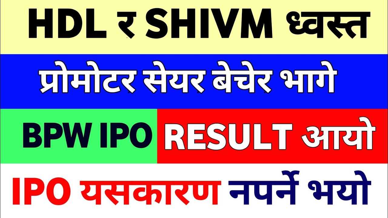 BPW IPO बाडफाड मिति सार्वजनिक,HDL र SHIVM ध्वस्त प्राेमाेटर भागे | BPW IPO RESULT DATE - YouTube