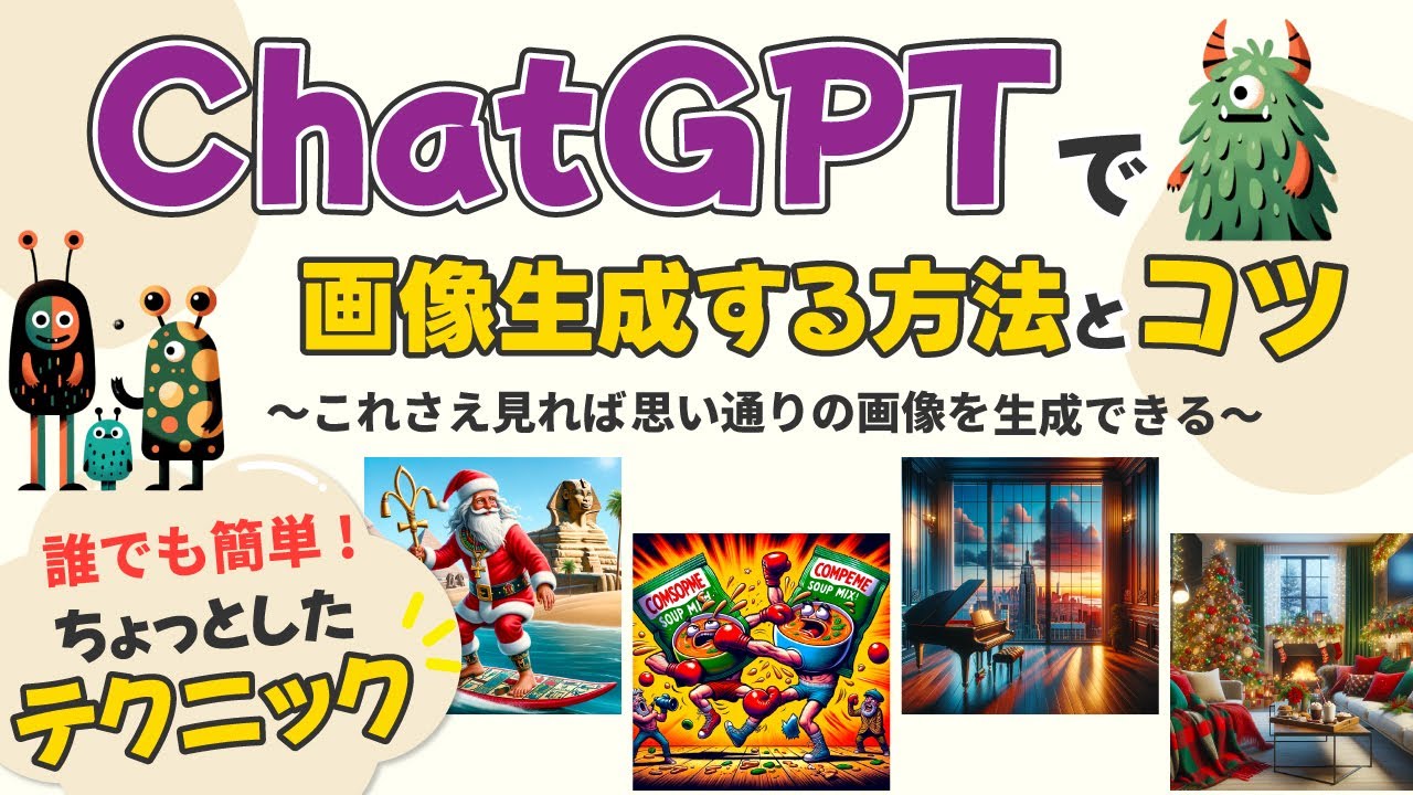 Chatgptで画像生成するコツと方法を解説します!これを見れば誰でもaiに思い通りに画像を生成できます!chatgpt