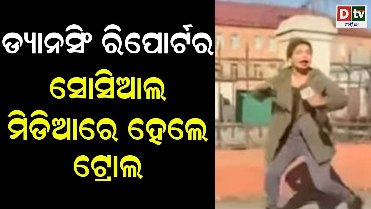 Dancing Reporter ସୋସିଆଲ ମେଡିଆରେ ହେଲେ ଟ୍ରୋଲ୍ | Dancing Reporter ...