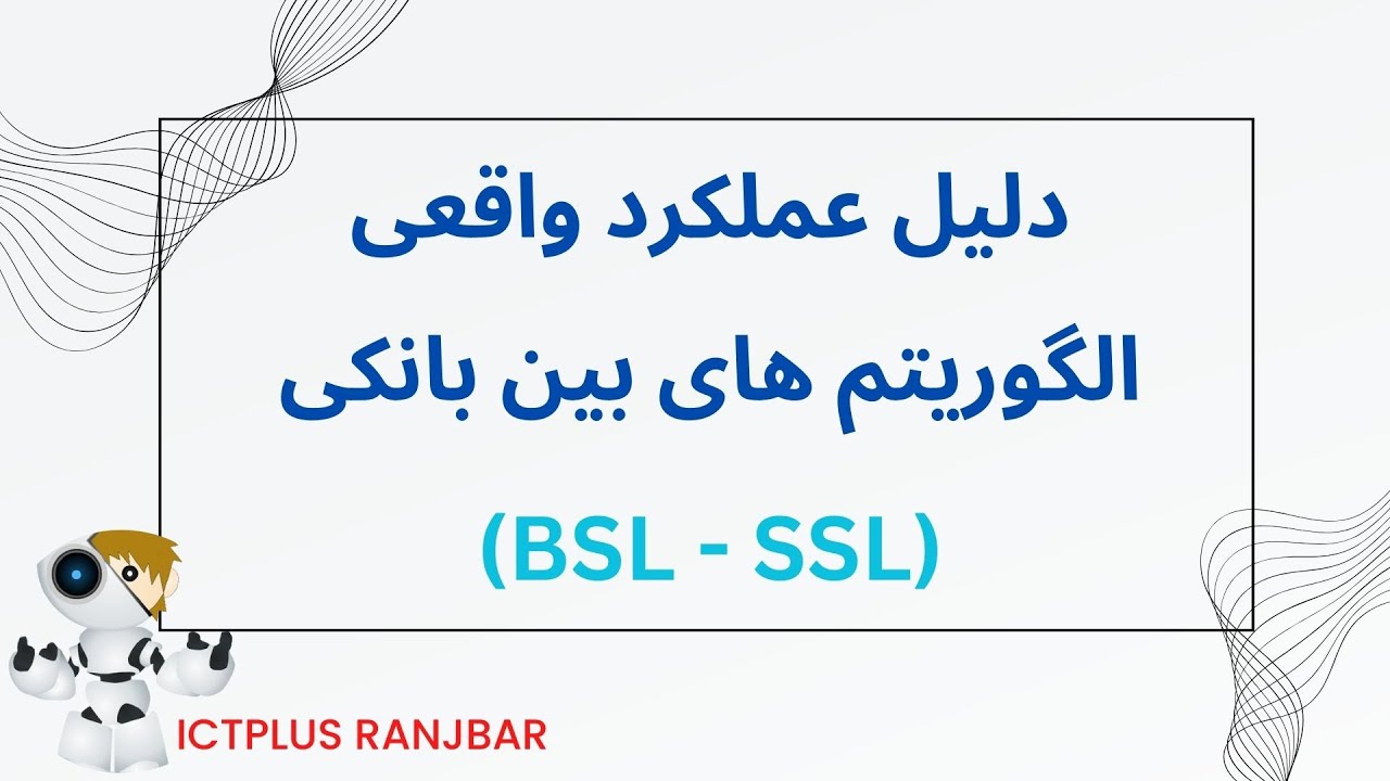 دلیل عملکرد واقعی الگوریتم های بین بانکی (BSL - SSL) - YouTube