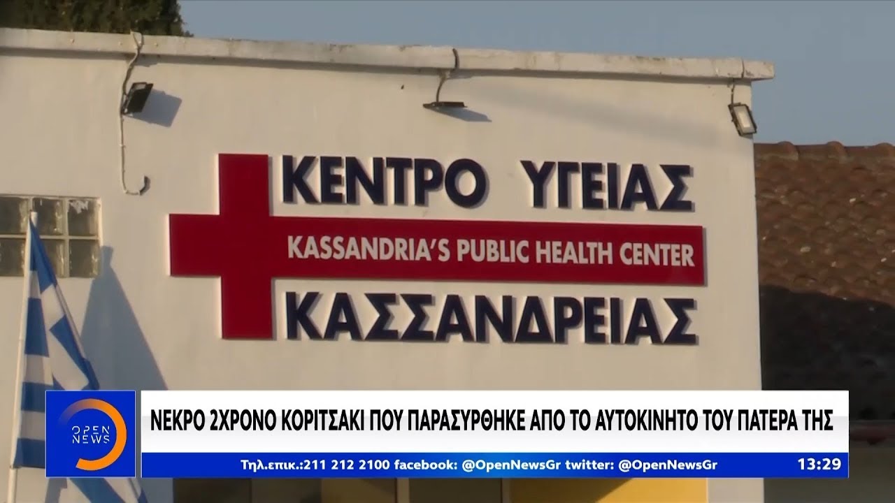Νεκρό 2χρονο κοριτσάκι που παρασύρθηκε από το αυτοκίνητο του πατέρα της ...