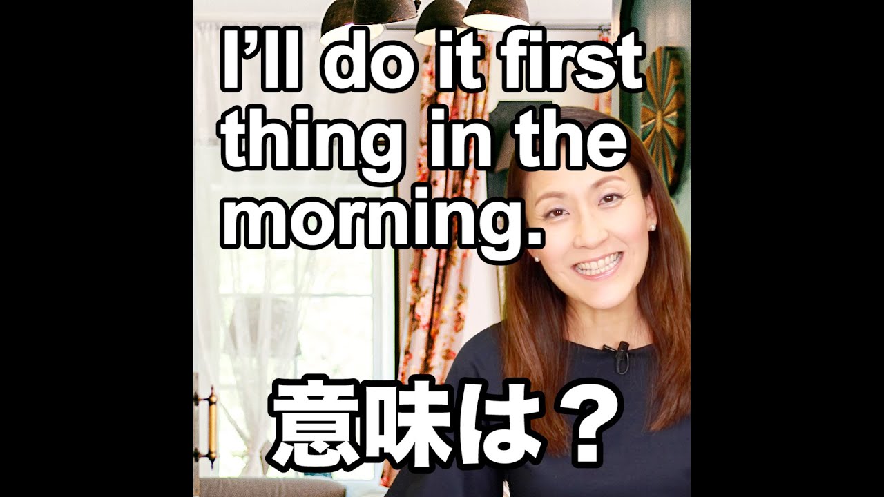 【I’ll do it first thing in the morning 意味は？】「動画で観る！聴く！英語辞書動画」 - YouTube