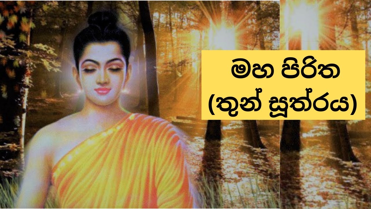 Maha Piritha මහ පිරිත (තුන් සූත්‍රය) Thun Suthraya #lordbuddha # ...