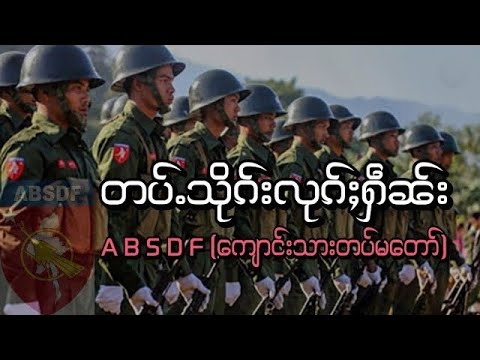 တပ်ႉသိုၵ်းလုၵ်ႈႁဵၼ်း ABSDF - YouTube