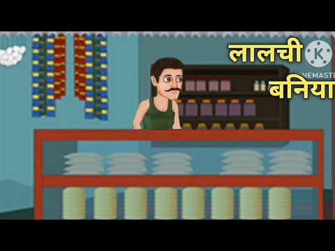 लालची बनिया | Lalchi Baniya | Hindi Story | Hindi Kahani | Hindi ...