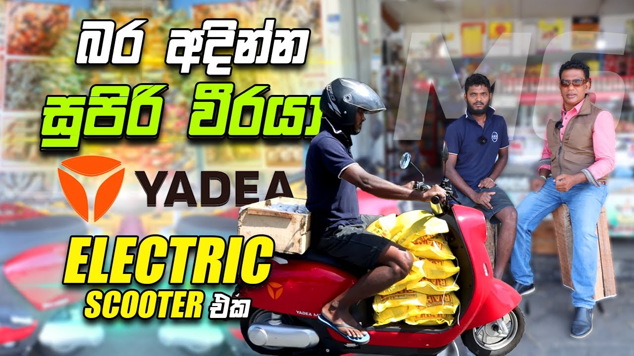 බර අදින සුපිරි විරයා Yadea M6 Electric scooter එක | | Consumer review ...