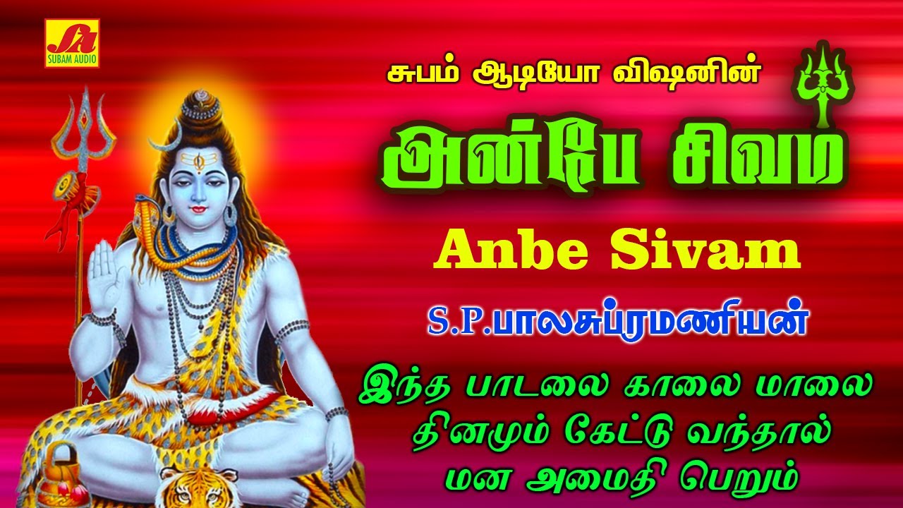 அன்பே சிவம் அன்பே சிவம் பாடல் | Anbae Sivam Song | Subamaudiovision # ...