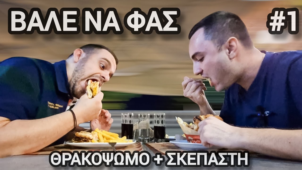 ΦΟΒΕΡΟ ΘΡΑΚΟΨΩΜΟ ΚΑΙ ΣΚΕΠΑΣΤΗ 🥖🥩 | ΒΑΛΕ ΝΑ ΦΑΣ - YouTube