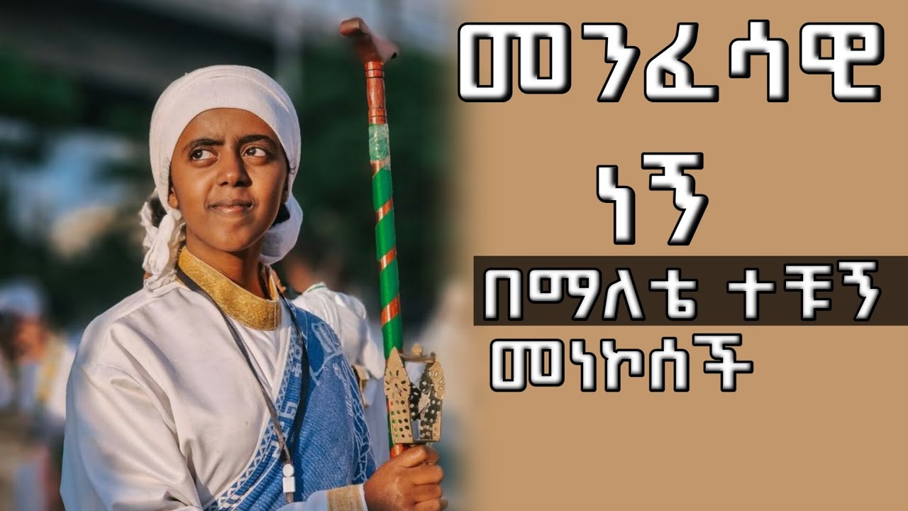 መንፈሳዊነት መለኪያ ነው Youtube
