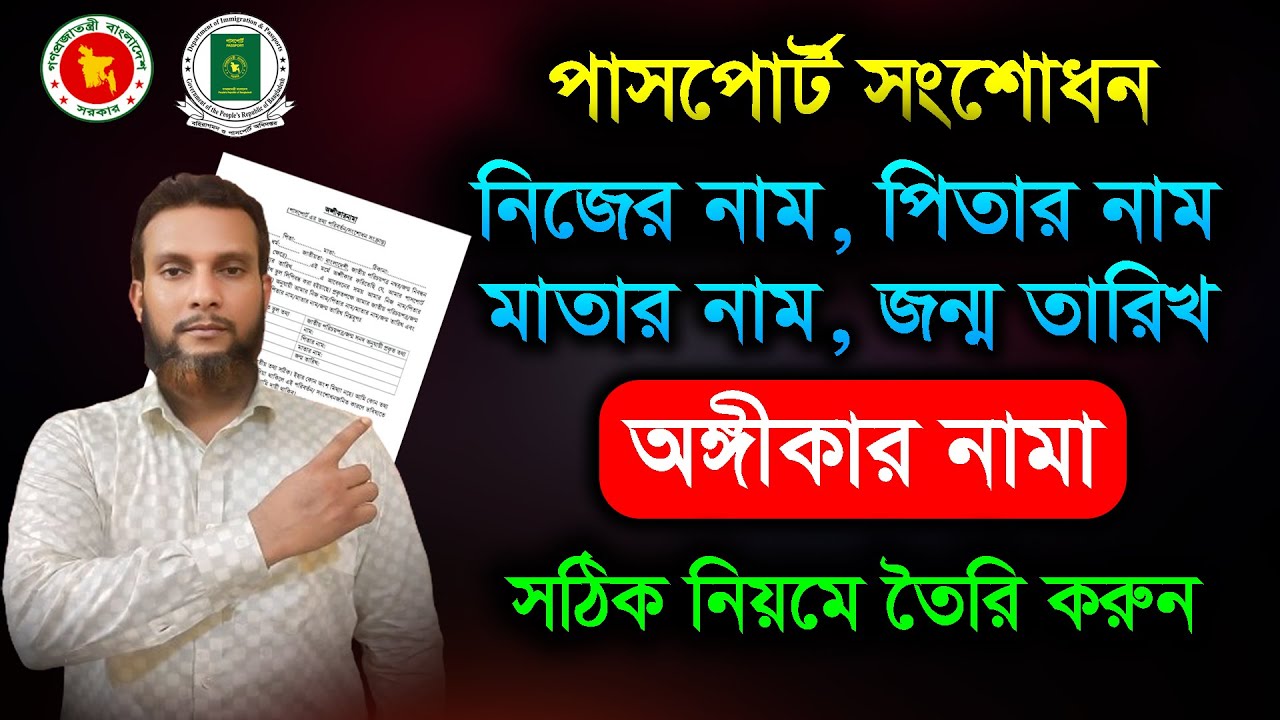 পাসপোর্ট সংশোধন অঙ্গীকারনাম তৈরি করার নিয়ম। How to passport correction ...