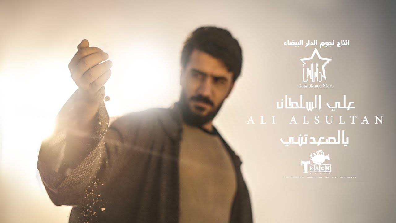علي السلطان - يالصعدتني (حصرياً) | 2020 | (Ali Al-Sultan - Yalsa3adatni ...