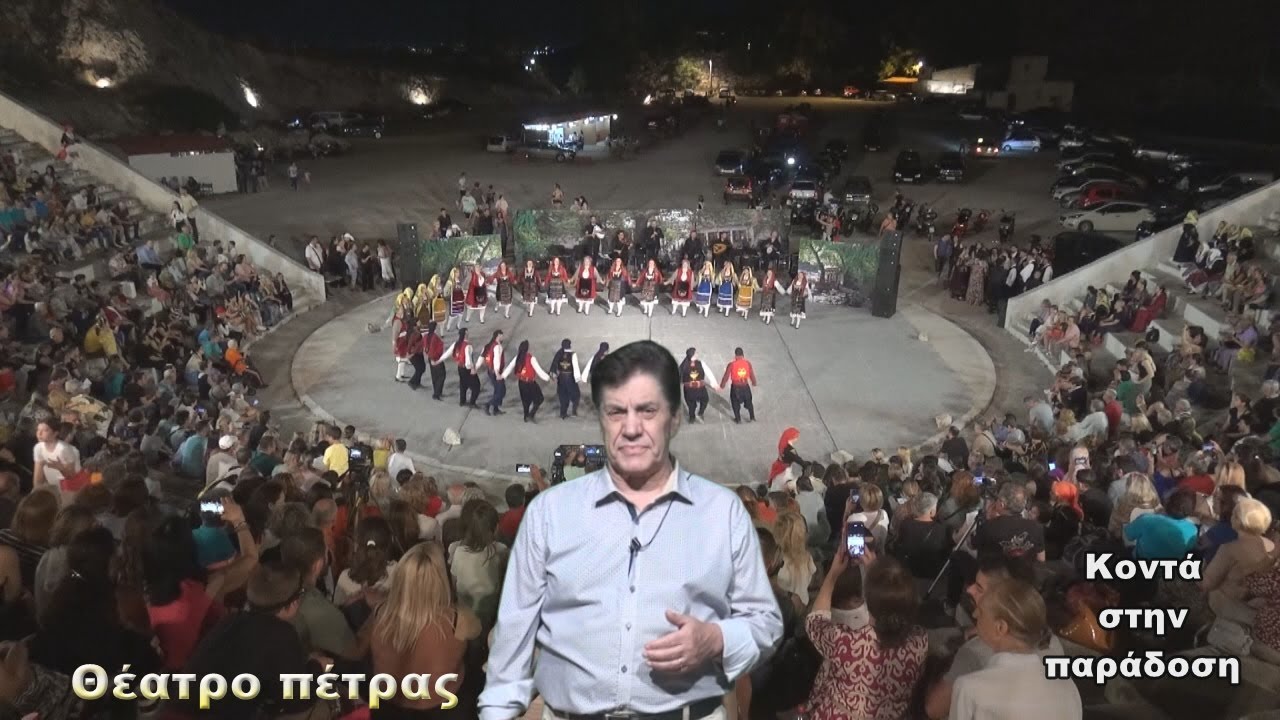 ΠΑΡΑΔΟΣΙΑΚΗ ΒΡΑΔΙΑ ΣΤΟ ΘΕΑΤΡΟ ΠΕΤΡΑΣ ΜΕ ΤΟΝ ΔΗΜΟ ΠΕΤΡΟΥΠΟΛΗΣ - YouTube