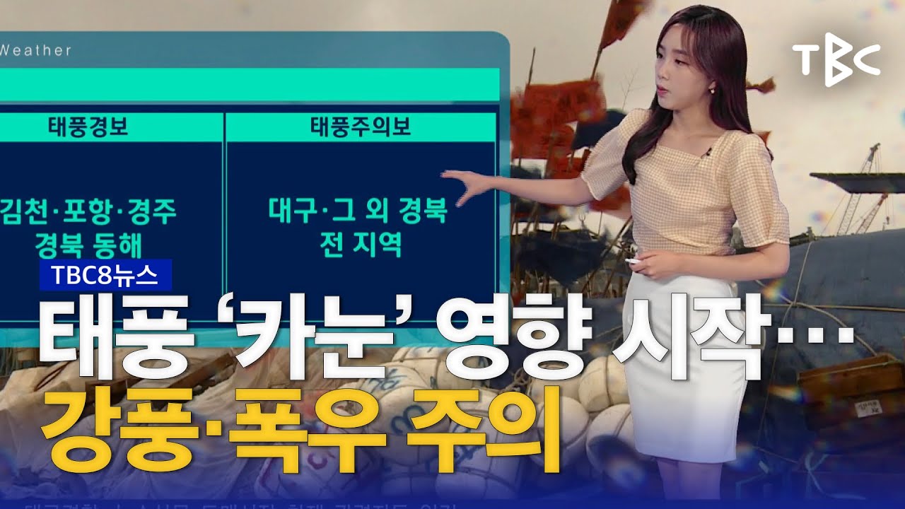 기상센터연결 230810ㅣTBC뉴스 - YouTube