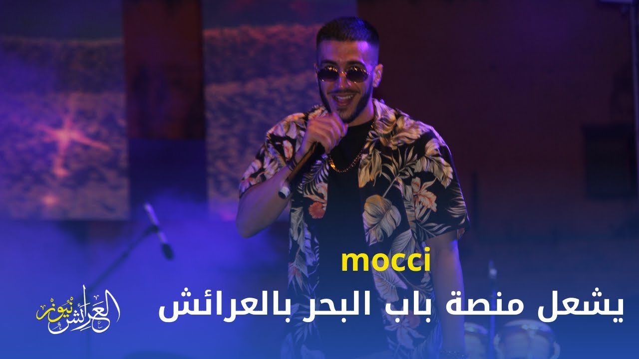العرائش نيوز: mocci يشعل منصة باب البحر بالعرائش - YouTube