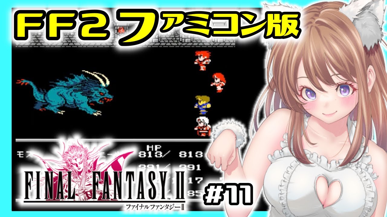 【FF2】ファミコン版 🔴ファイナルファンタジー 初見11【女性実況 縦型配信 睡眠 FINAL FANTASY NES】 - YouTube