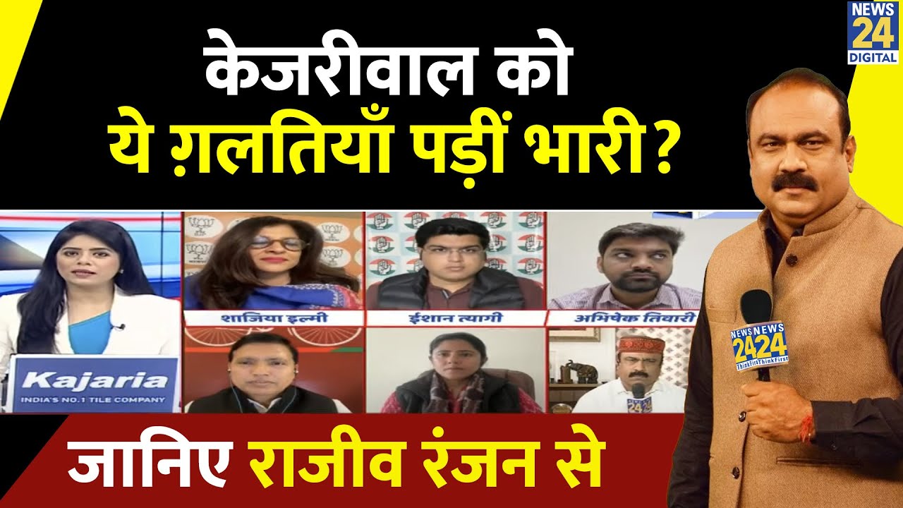 दिल्ली में कांग्रेस AAP एक साथ भी लड़ती तो BJP नहीं हारती: Rajeev ...