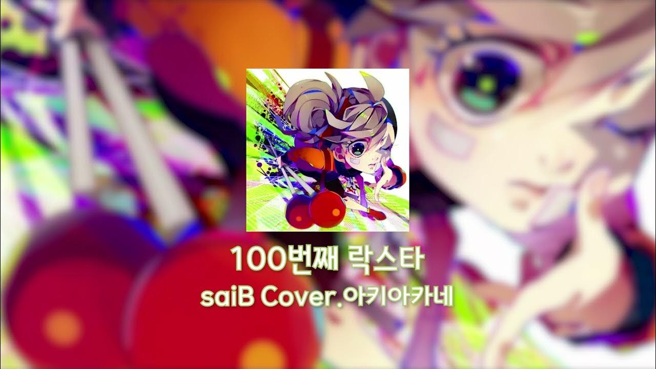 [258] 머릿속에선 모두를 죽이고 있어🎸: saiB Cover.아키아카네 - 100번째 락스타 - YouTube