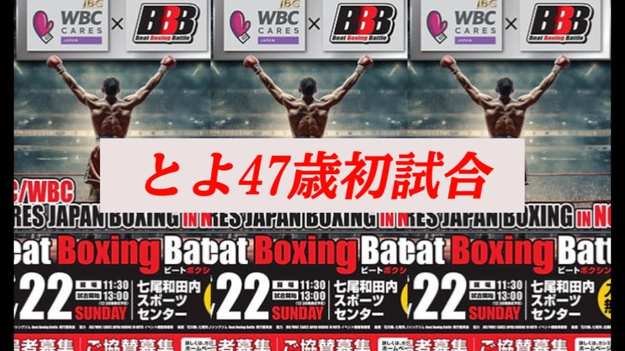 JBC/JBC/WBC CARES JAPAN BOXING in NOTO能登復興支援 第3回Beat Boxing Battle に初参加 ...