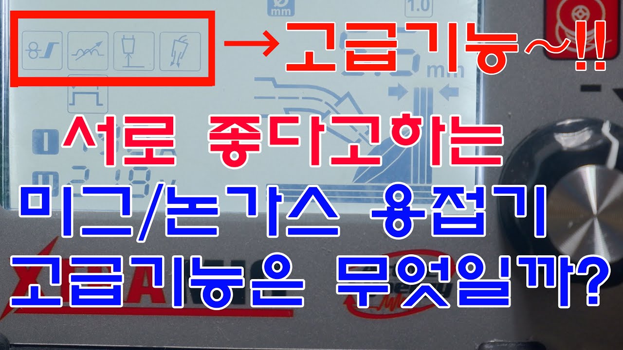 시너지코리아 No23 서로좋다고하는 미그용접기 논가스용접기의 고급기능은 무엇일까 미그용접기의 고급기능에대해 알려드립니다 시너지