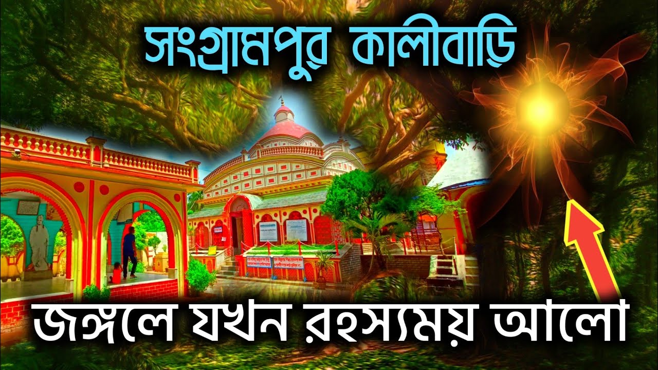 অলৌকিক ঘটনা ও জাগ্রত সংগ্রামপুর কালী মন্দির । Basirhat Sangrampur Kali ...