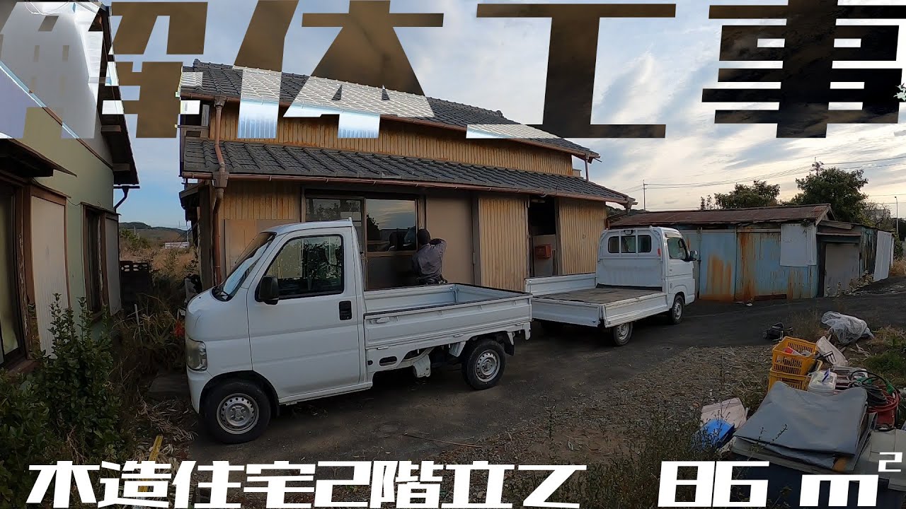 解体屋の解体動画 Demolition work of a Japanese old house（木造2階建て78 46㎡） - YouTube