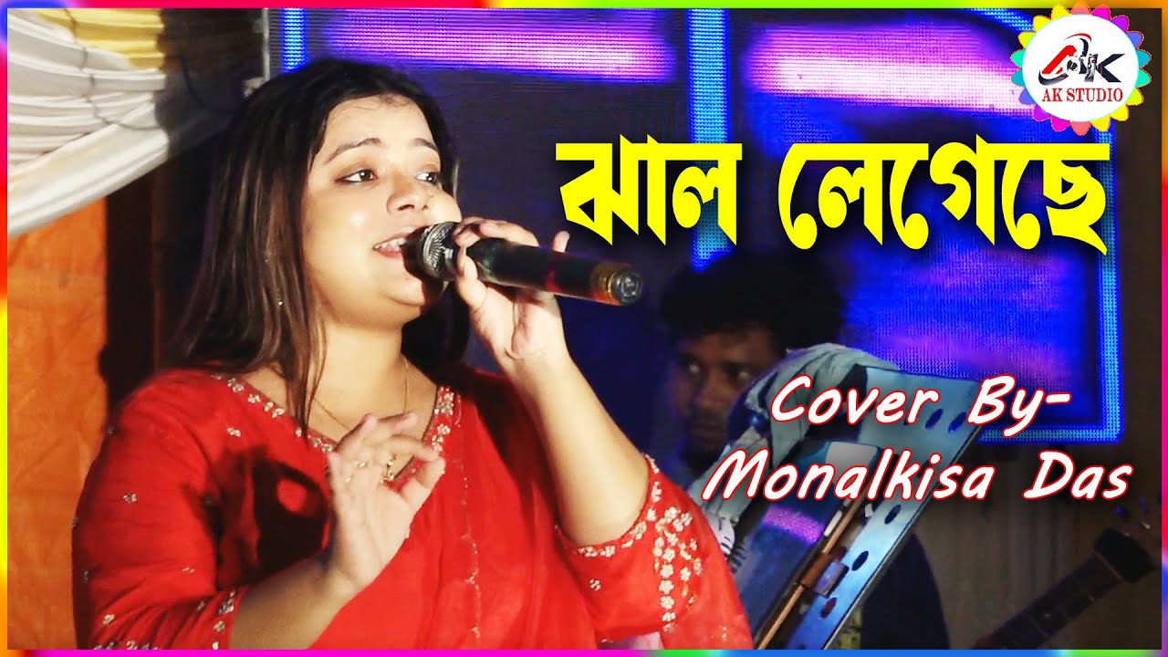 Jhal Legechhe | Badnam | ঝাল লেগেছে | Cover By- Monalkisa Das @akstudio-z1x - YouTube