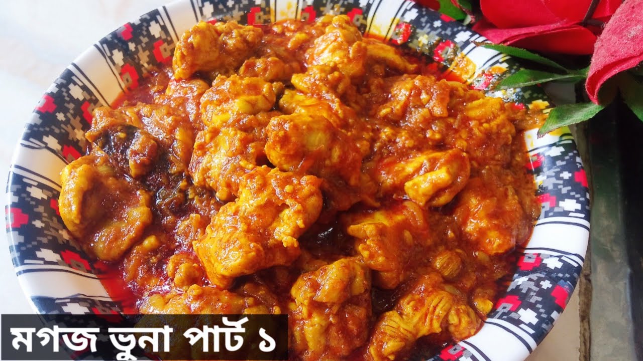 গরুর মগজ ভুনা রেসিপি পরিষ্কার পদ্ধতিসহ || Bangladeshi beef brain recipe ...