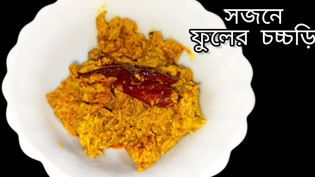 সজনে ফুলের চচ্চড়ি এইভাবে বানালে একদম তেঁতো লাগবে না || Shojne fuler ...