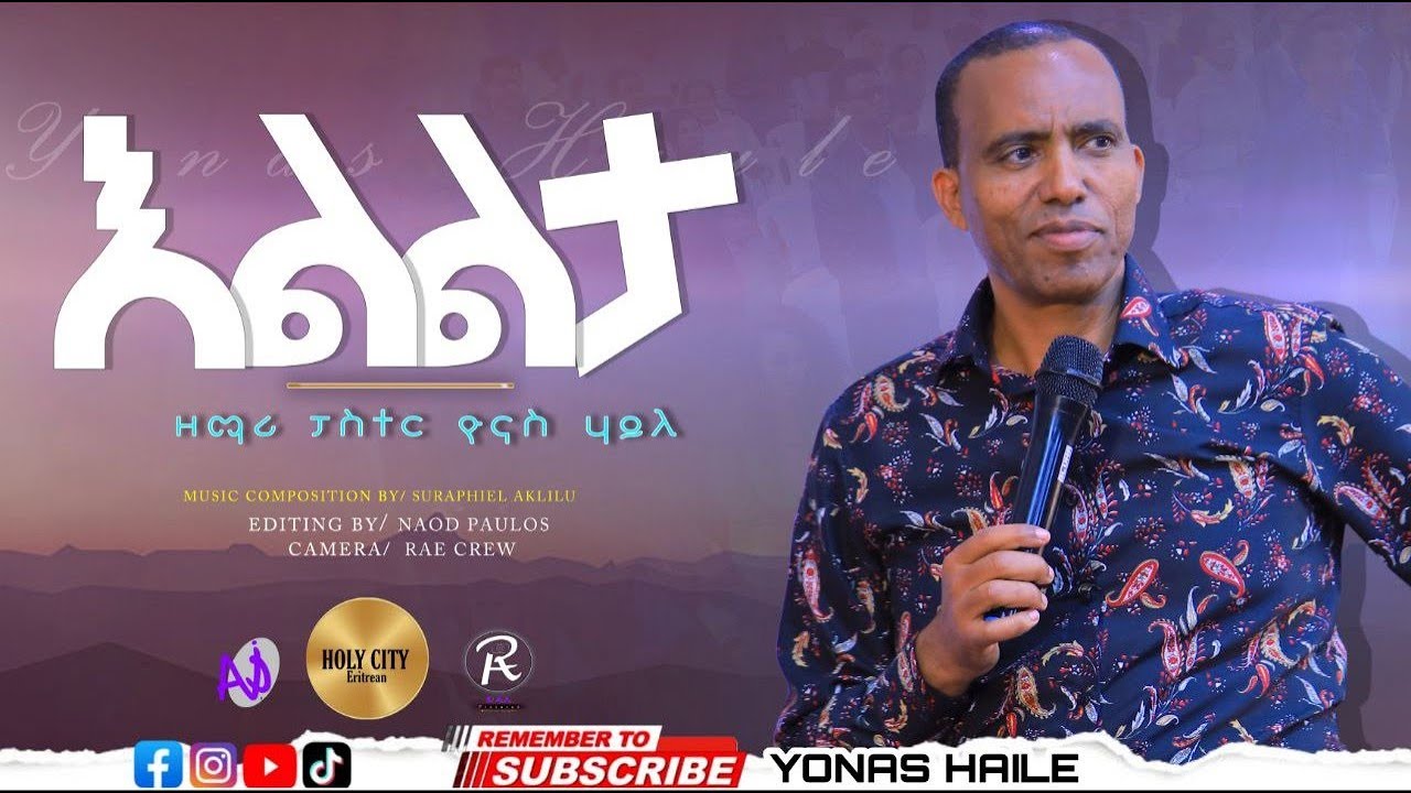 YONAS HAILE-እልልታ 2023 ትንቢታዊ መዝሙር-New Gospel song- Tigrigna official ...