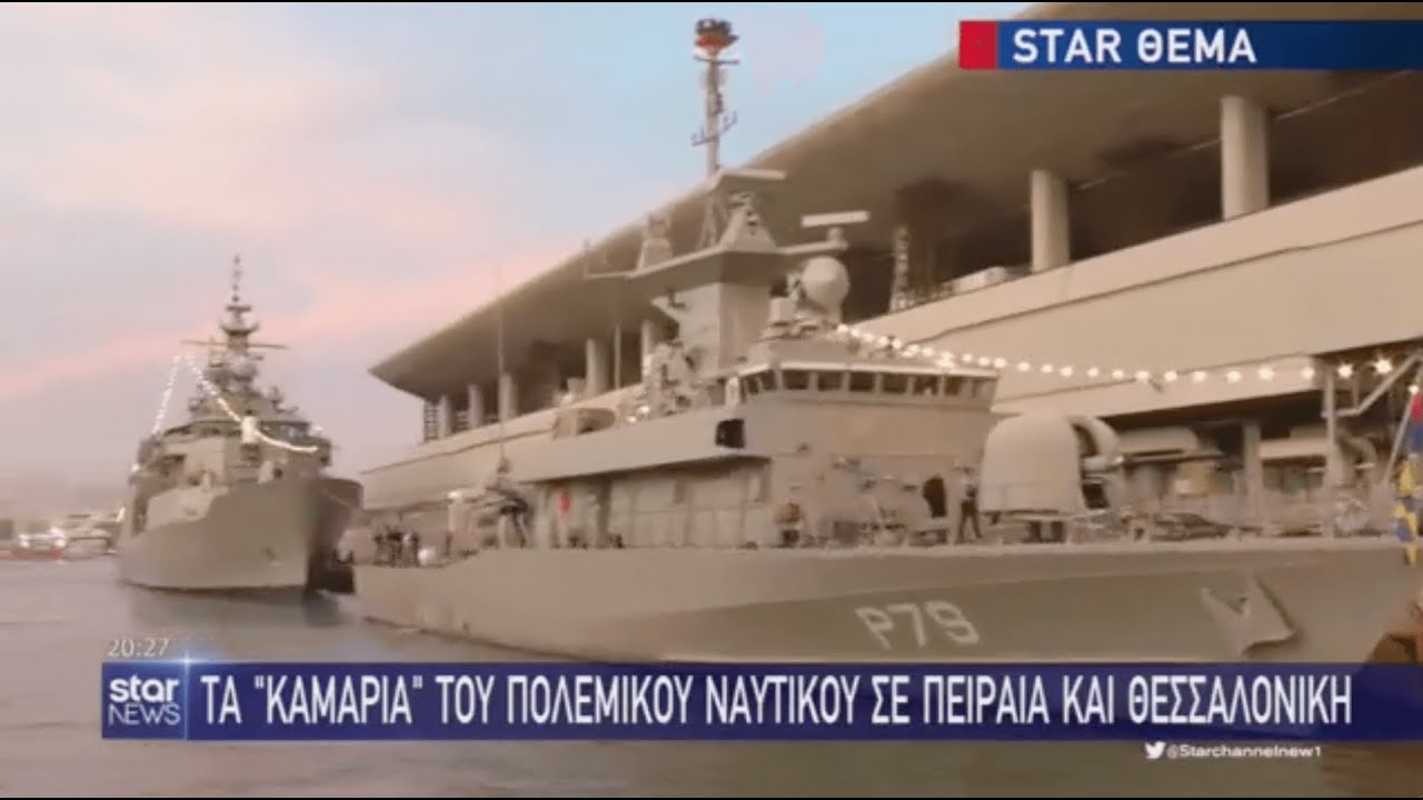 Επίσκεψη Κοινού σε Πολεμικά Πλοία για την 28η Οκτωβρίου - Κεντρικό ...