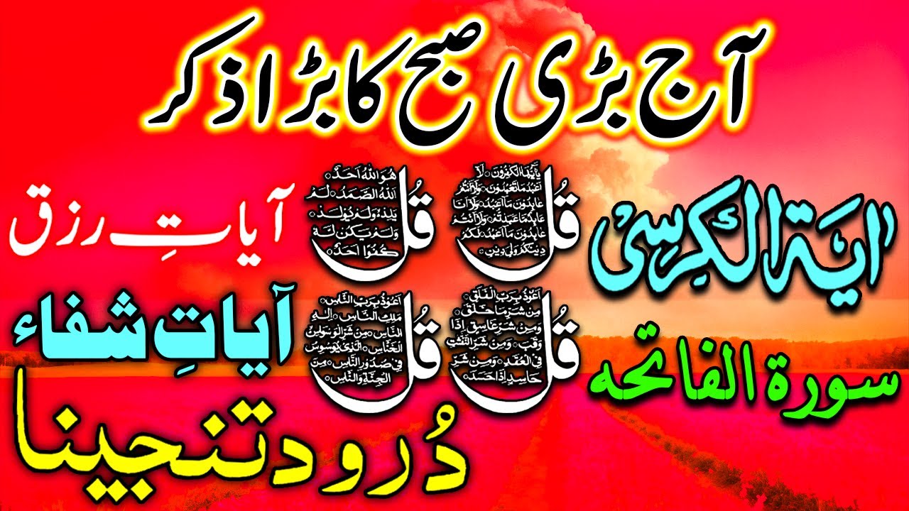Aj Jumerat Ki Subha Ka Zikir | Mix Durood, Ayat And Surah For Thursday ...
