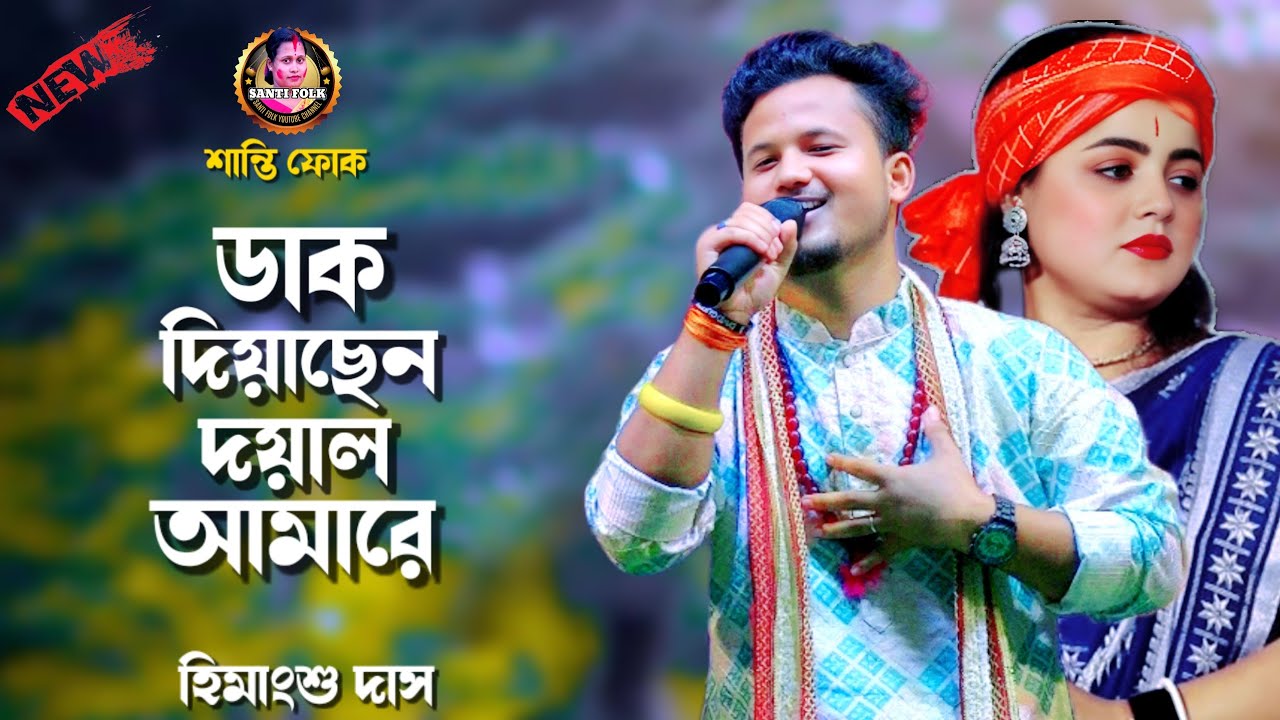 ডাক দিয়াছেন দয়াল আমারে বাউল গান | Heartfelt Baul Song by Himanshu Das - A Beautiful ...