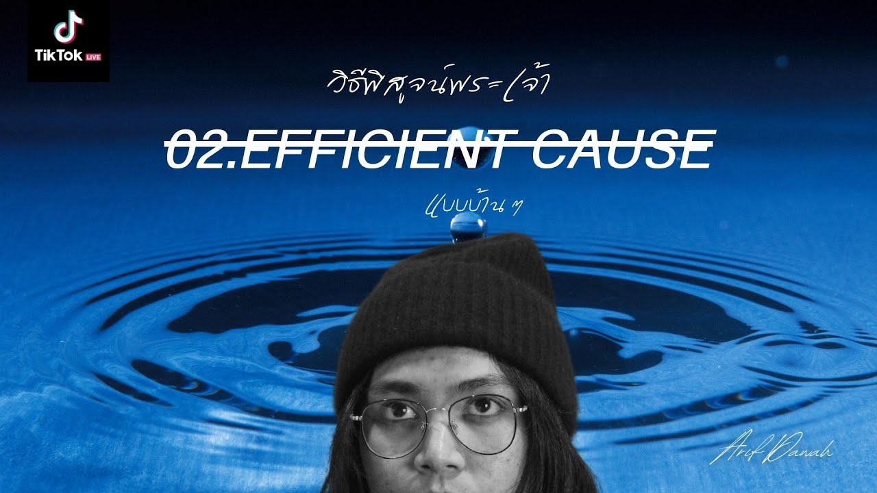 5 วิธีในการพิสูจน์พระเจ้าขั้นพื้นฐานแบบบ้าน ๆ ตอนที่ 2 Efficient Cause (Cause and Effect) - YouTube