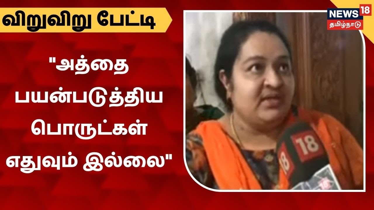 Veda Nilayam | "அத்தை பயன்படுத்திய பொருட்கள் தற்போது எதுவும் இல்லை" - J ...