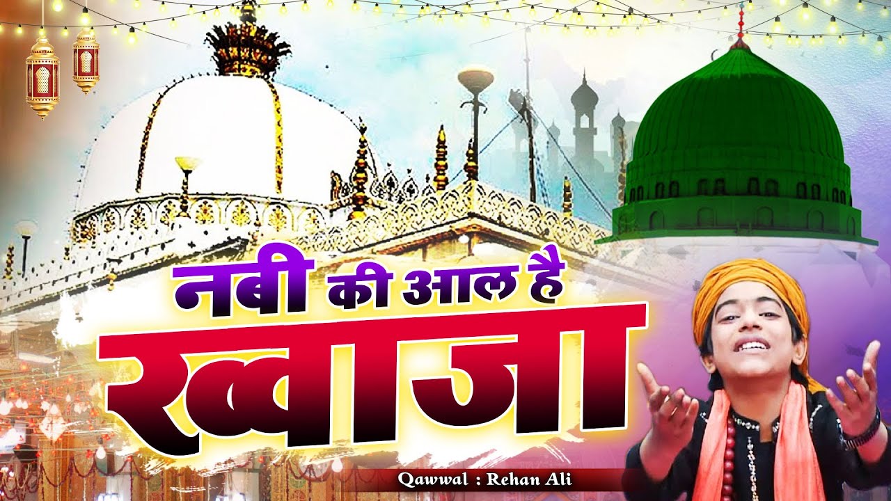 एक बार जरूर सुने या कव्वाली - Nabi Ki Aal He Khwaja - नबी की आल है ...